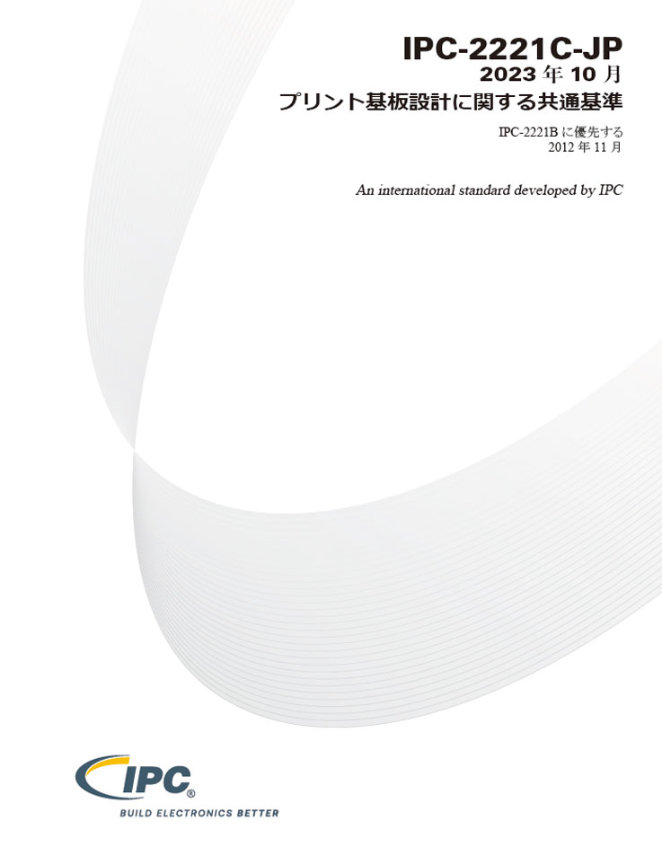 IPC-2221C 最新版リリースのお知らせ｜お知らせ｜IPC公式オンラインショップ ～製造業のためのグローバル品質標準・規格～