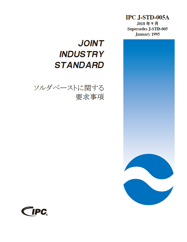 はんだ材料に関する国際規格 J-STD-004、005、006最新日本語版リリース開始｜お知らせ｜IPC公式オンラインショップ ～製造業のためのグローバル品質標準・規格～